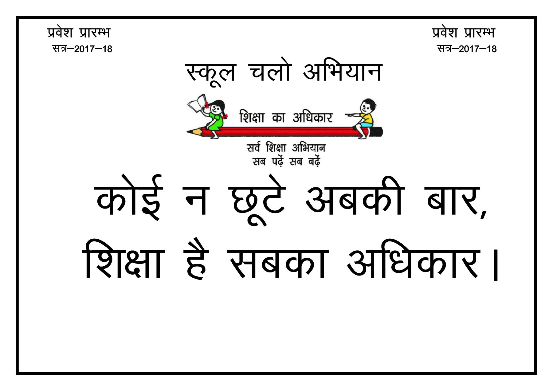 'स्कूल चलो अभियान' से संबंधित कुछ नारे [ Some Slogans About 'School ...