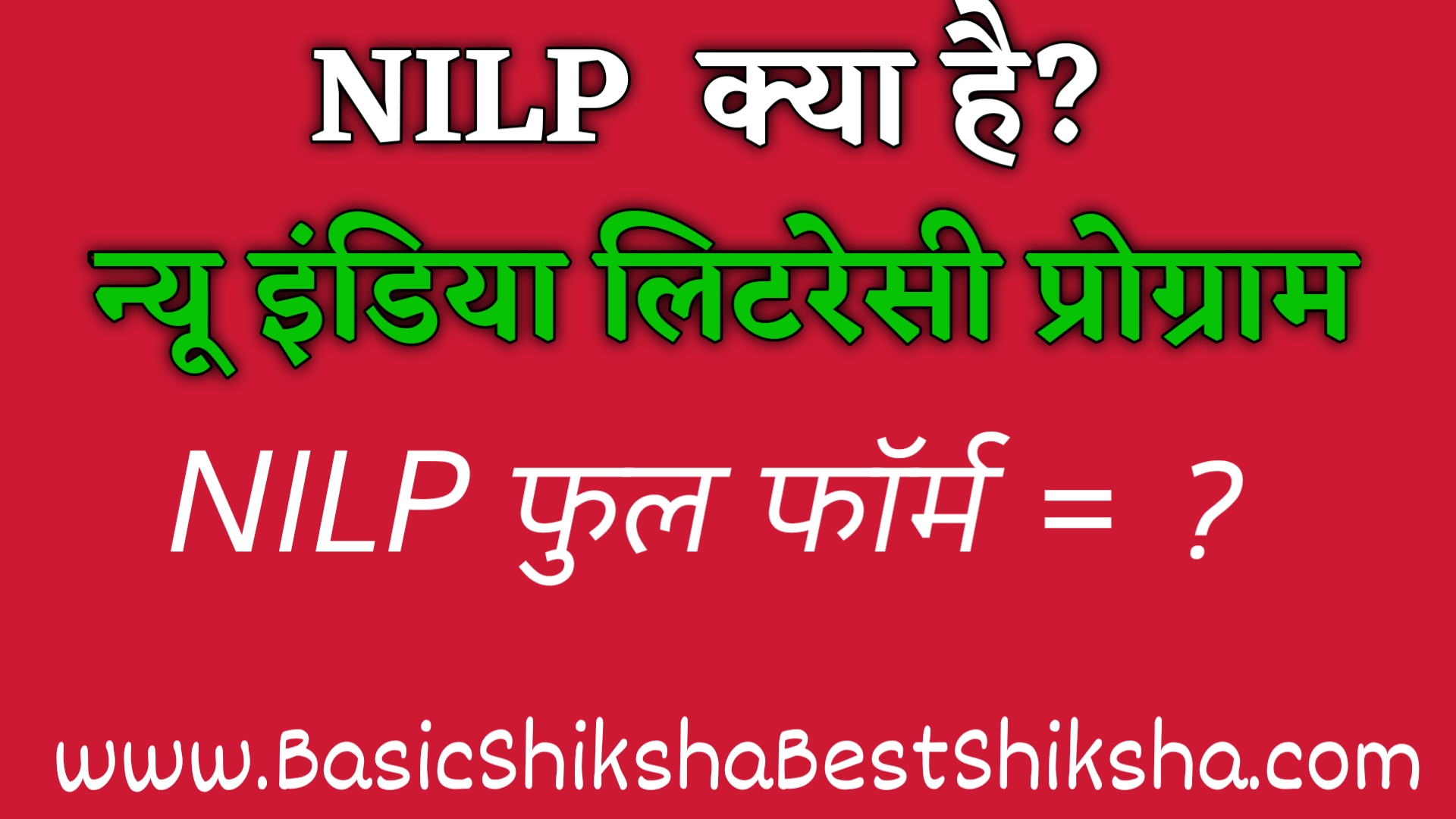 NILP Survey Kaise Kare: न्यू इंडिया लिटरेसी प्रोग्राम (NILP) - बेसिक शिक्षा बेस्ट शिक्षा